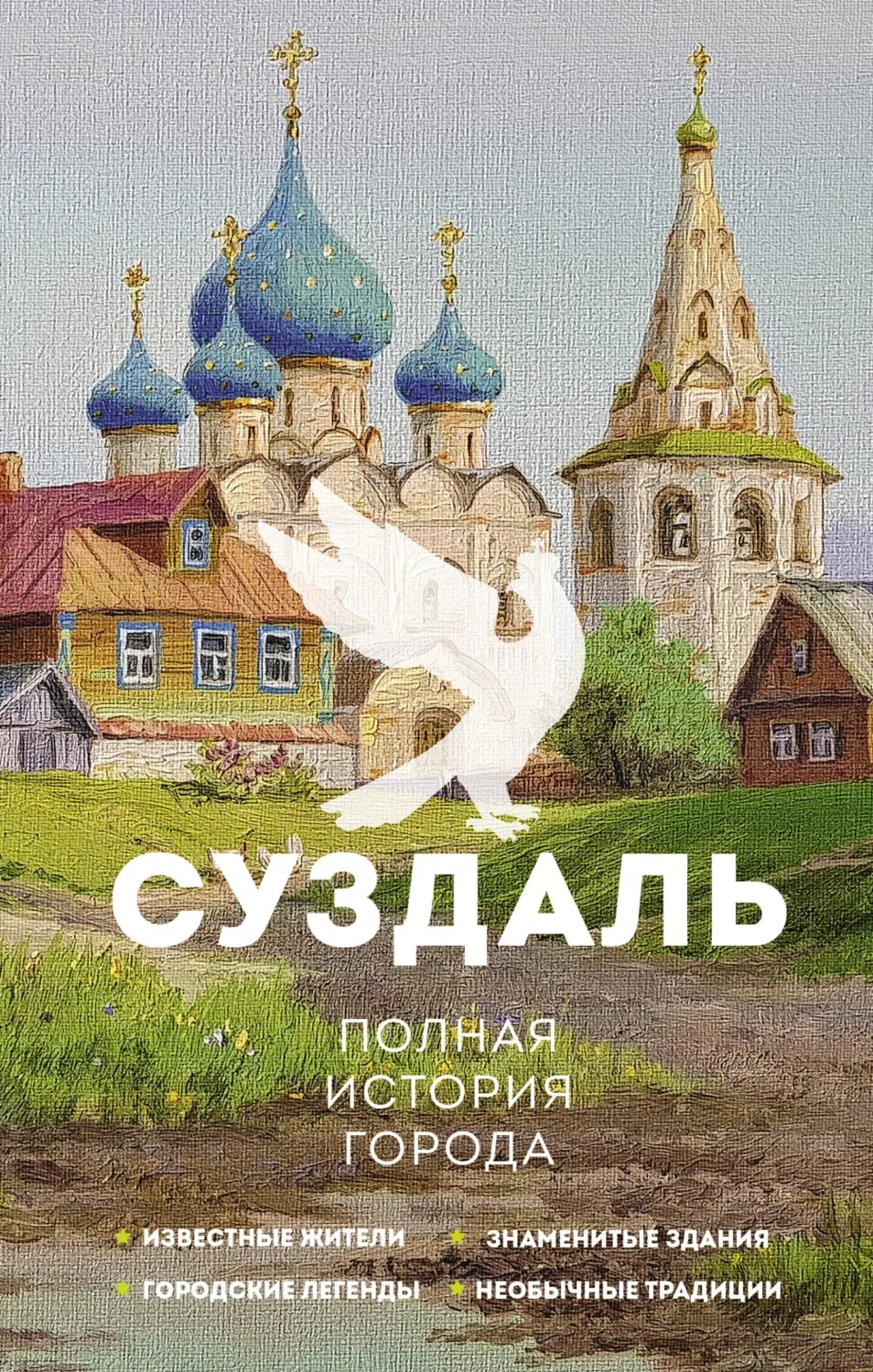 Суздаль. Полная история города [Цифровая книга]