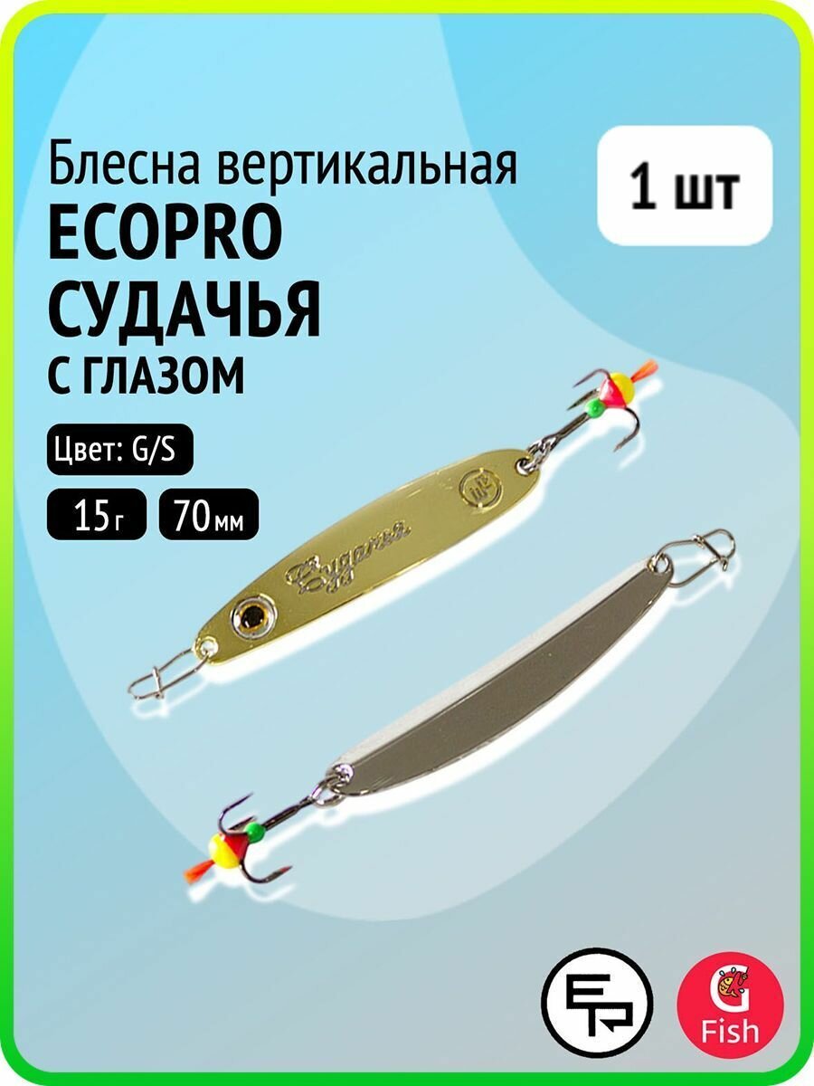 Блесна вертикальная ECOPRO Судачья с глазом, 70 мм, 15 г, G/S