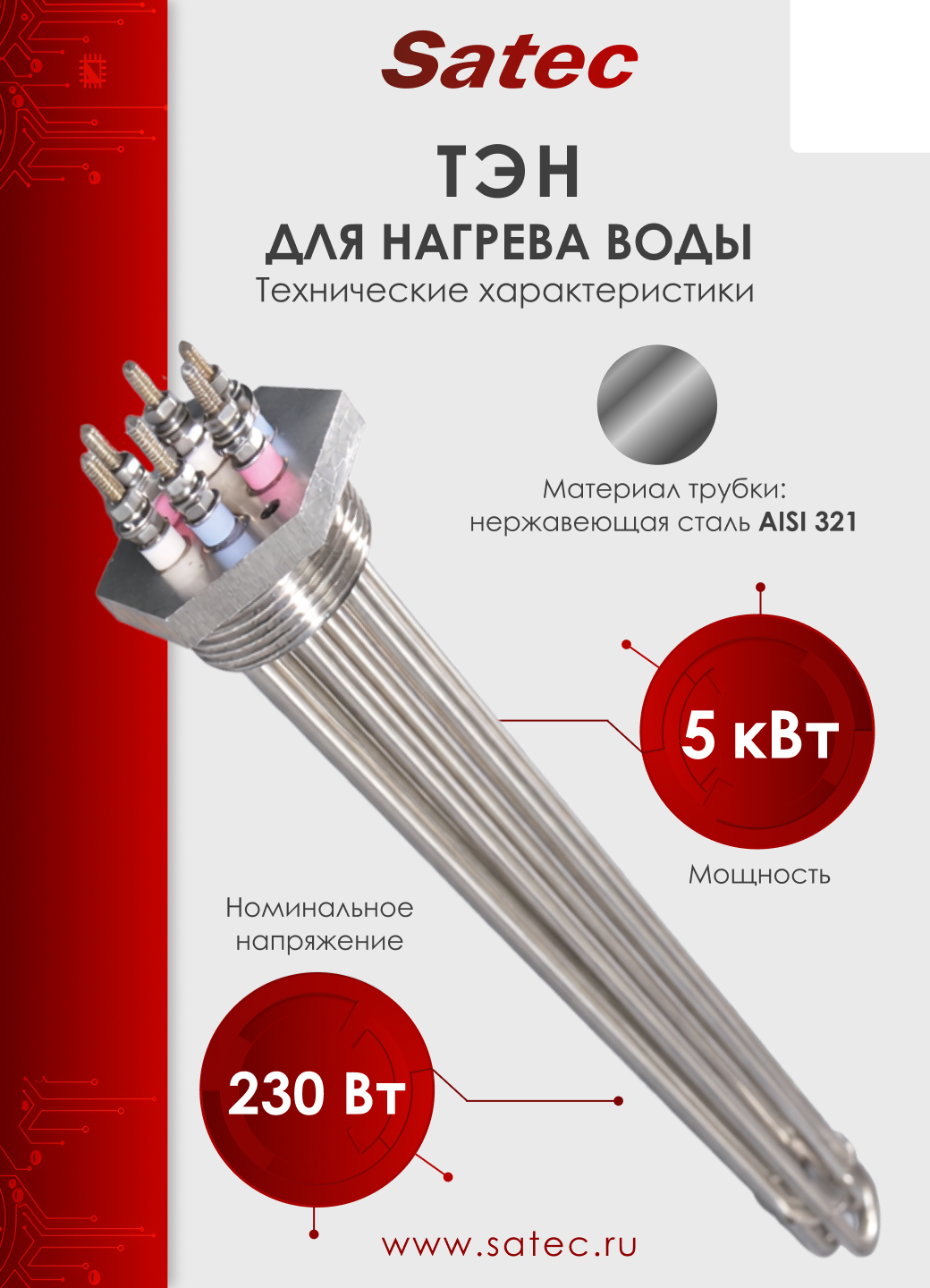 Блок ТЭН STC-HTB230V5000W-272, для котла/водонагревателя, мощность 5кВт, напряжение 230Вт