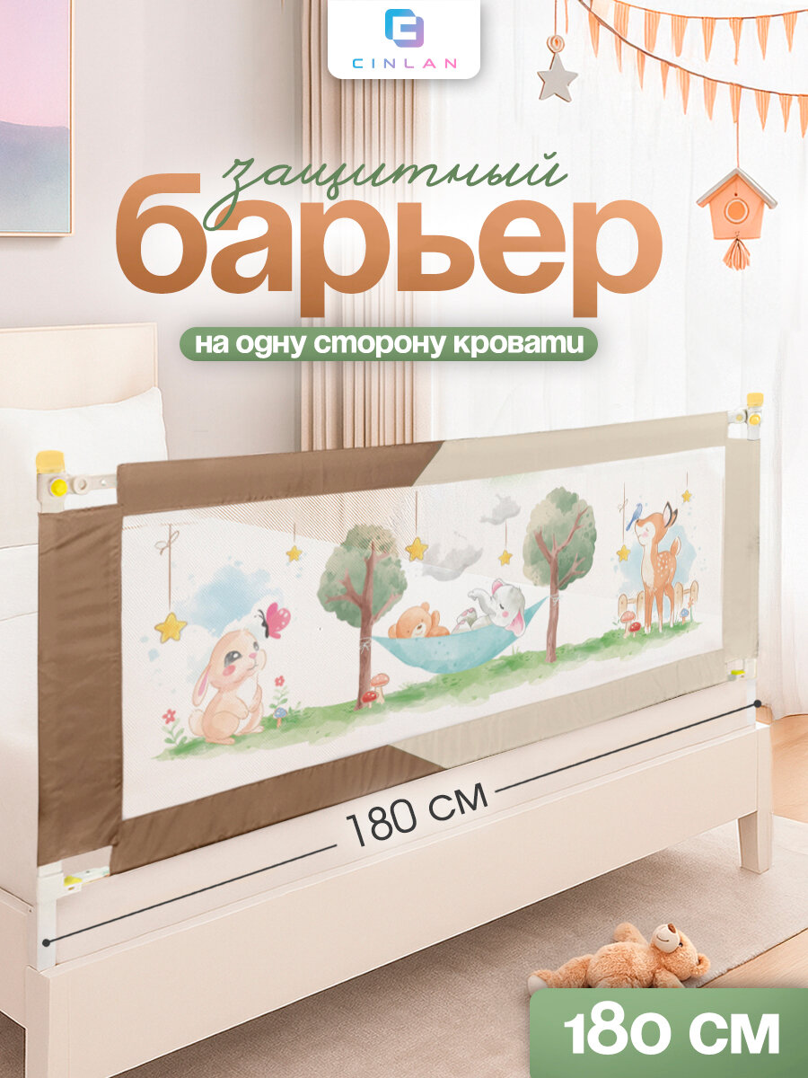 Защитный барьер для кровати 180 см, 1 шт детское ограждение CINLANKIDS