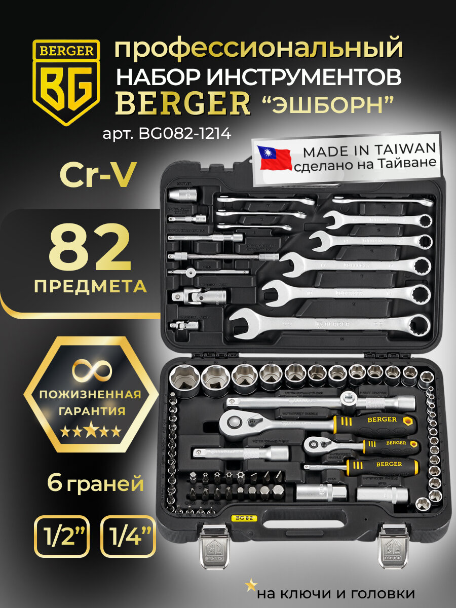 Набор инструментов BERGER 82 предмета "эшборн"