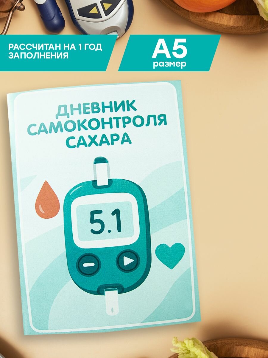 Дневник самоконтроля сахара в крови для диабетиков