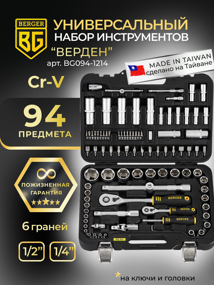 Набор инструментов Berger 94 предмета "верден"