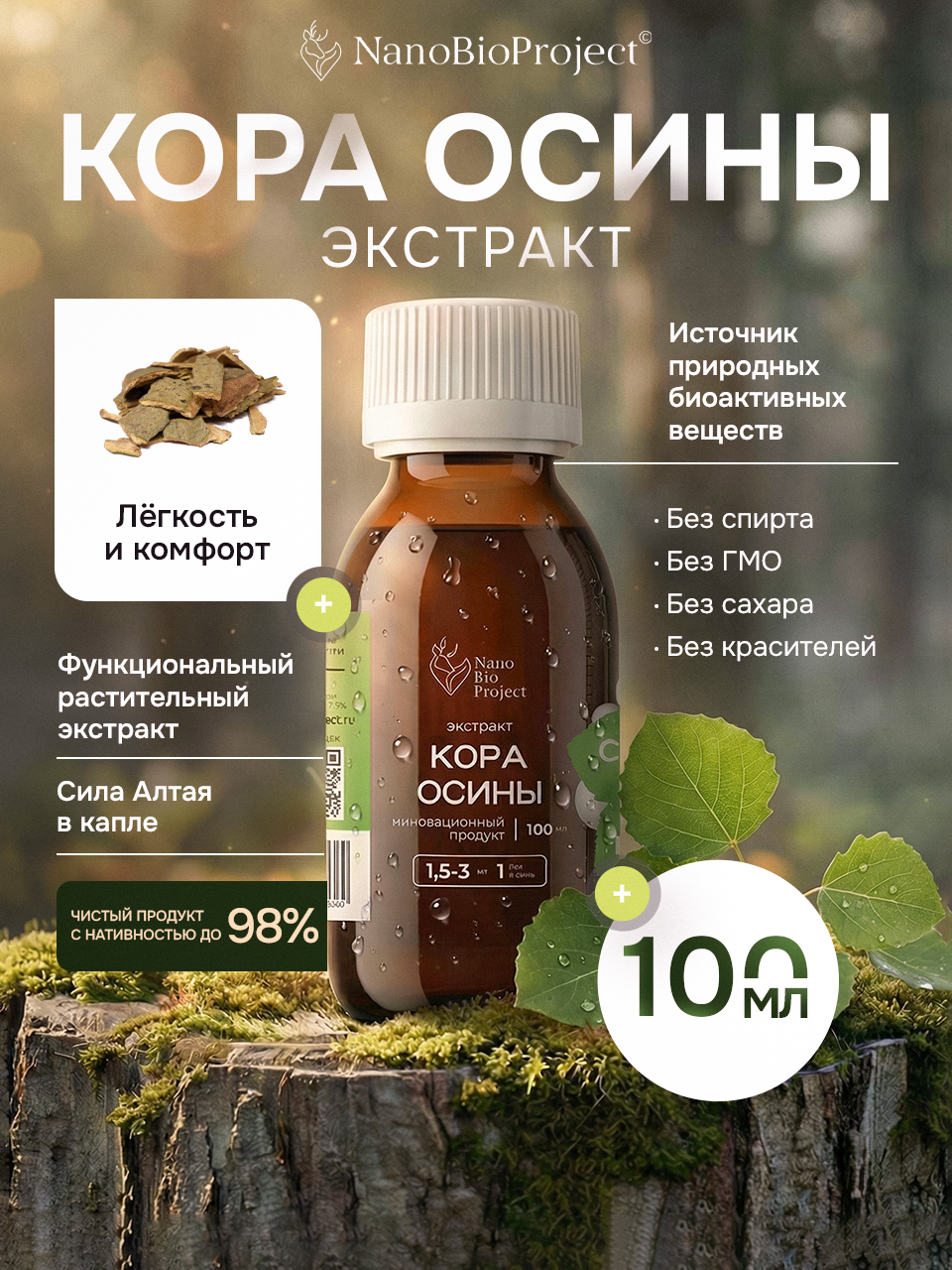 Экстракт коры осины NanoBioProject, жидкий, для очищения и легкости, 100 мл