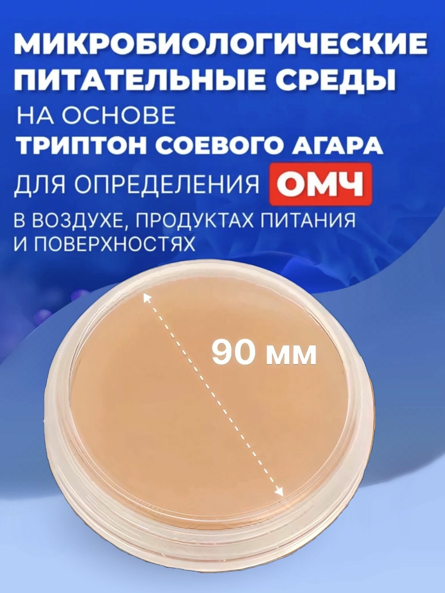 Тест на ОМЧ чашка петри с готовой питательной средой Trypticasein Soy Agar для воды, продуктов, поверхностей, воздуха