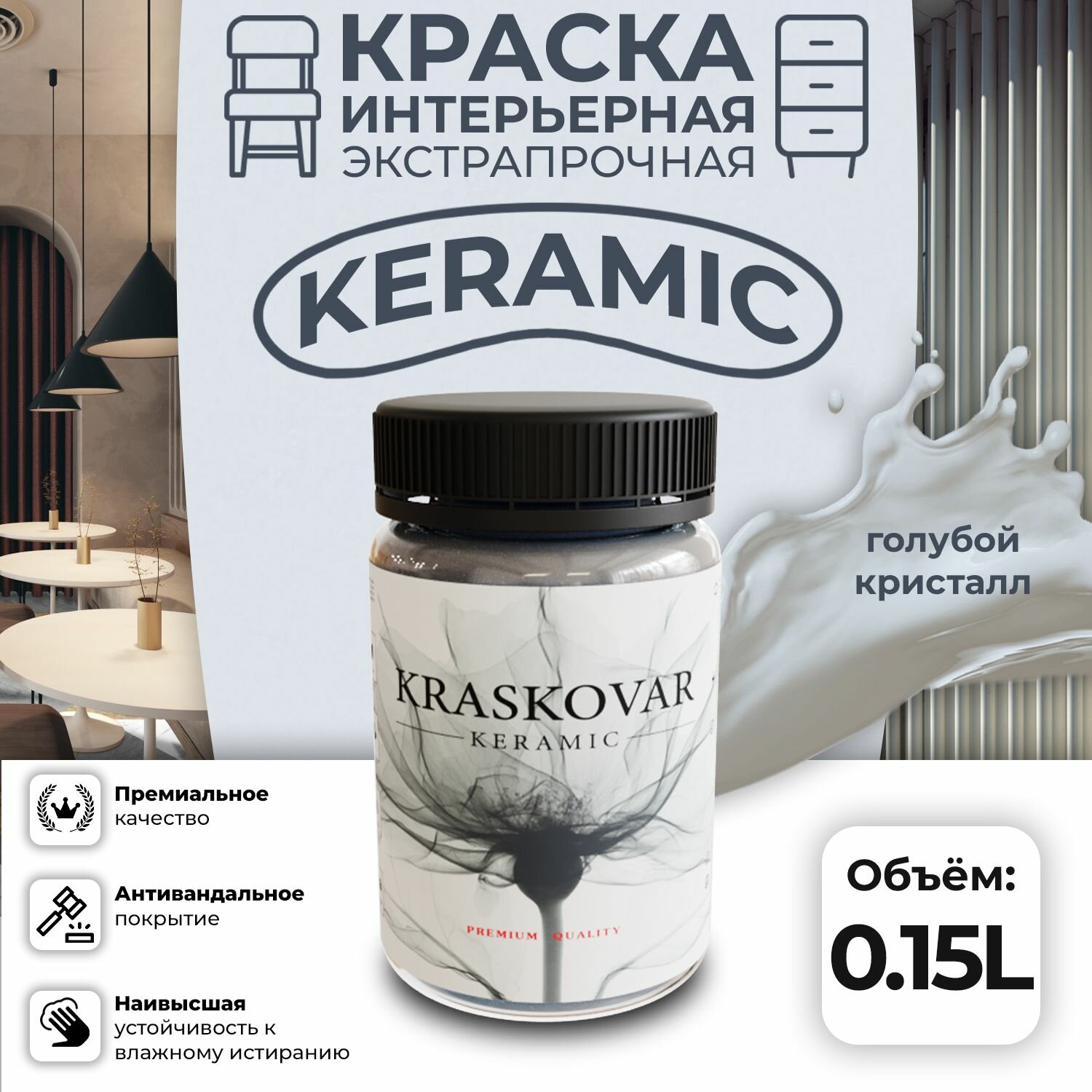 Краска для стен моющаяся керамическая Kraskovar Keramic Eggshell полуматовая интерьерная, цвет: Голубой кристалл 150мл