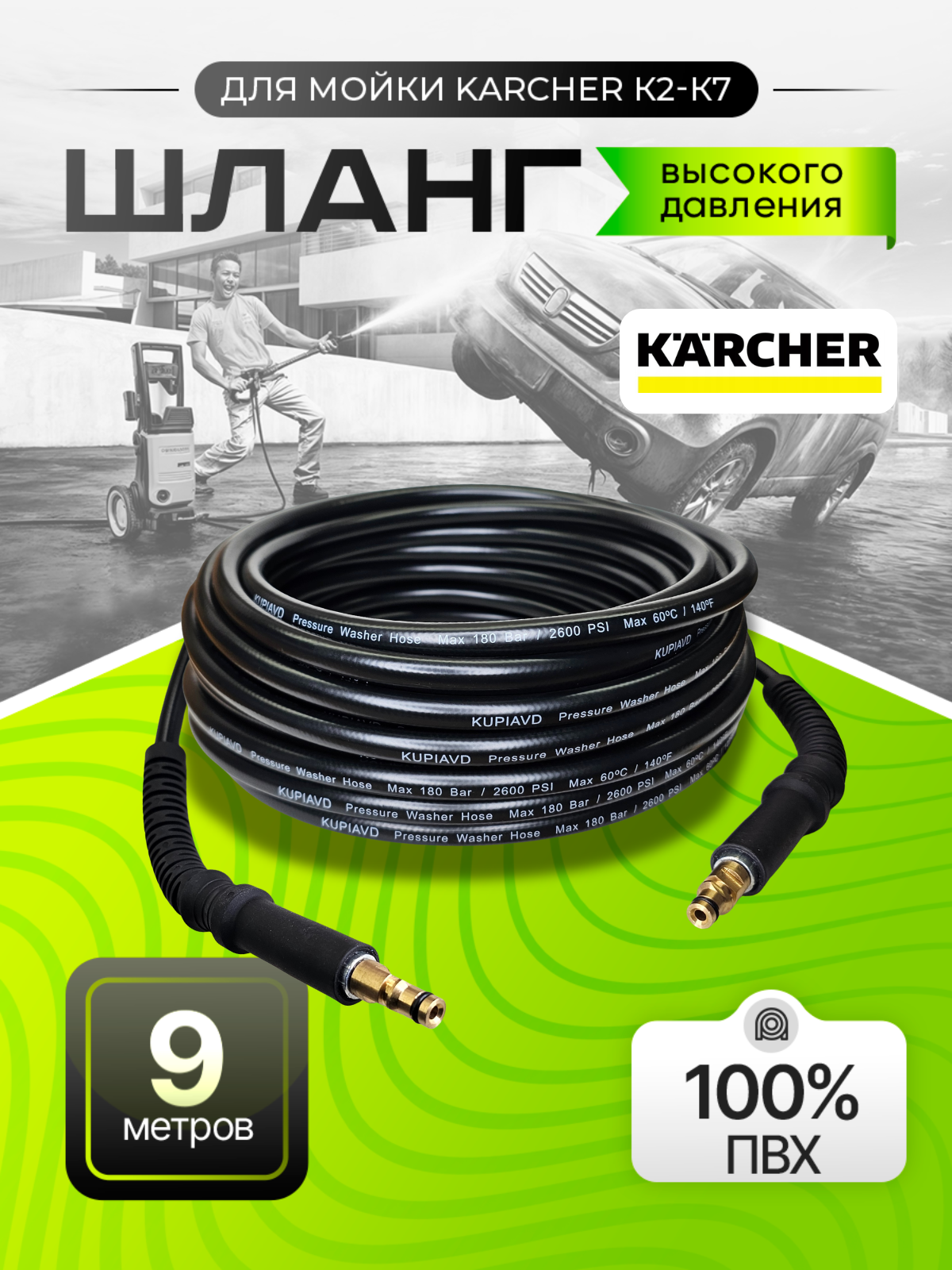 Шланг для мойки высокого давления Karcher (Керхер) от K2 до K7. ПВХ. Штуцер-Штуцер 9м.
