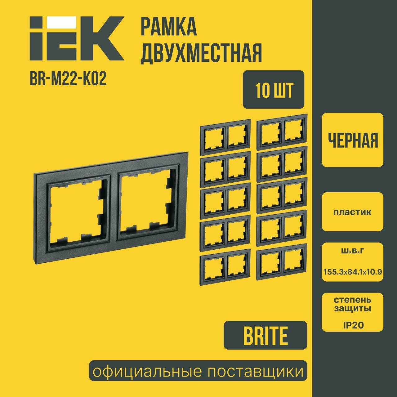 (10 шт)Рамка для розеток и выключателей 2-местная IEK BRITE (ИЕК) черная BR-M22-K02