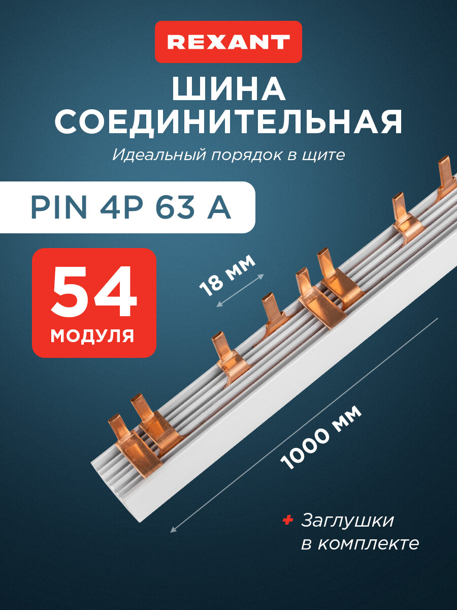 Соединительная шина REXANT, штырь, медь, пластик, 1м, 2 полюса