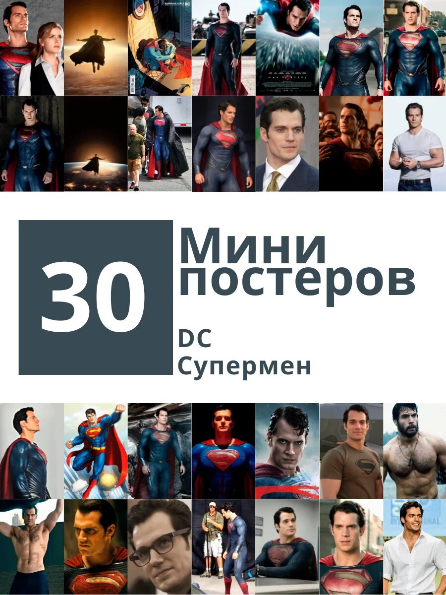 Мини набор из 30 постеров Супермен из DC, 10 x 15 см, бумага, без рамы