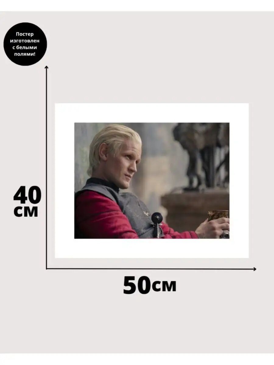 Постер Мэтт Смит Деймон Таргариен Дом дракона