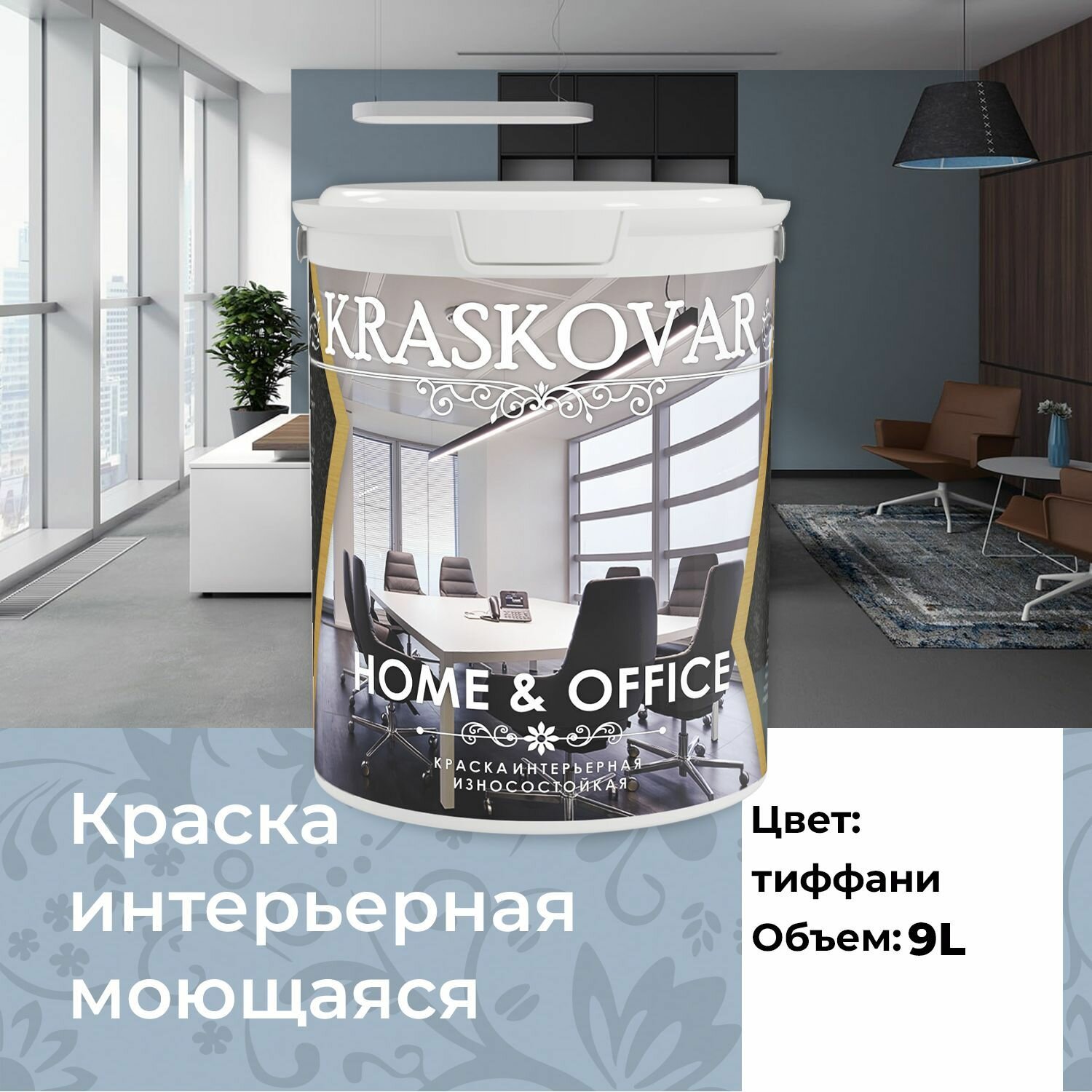 Краска интерьерная акриловая Kraskovar HOME & OFFICE 2020-R90B (Тиффани) 9л моющаяся, износостойкая, водно-дисперсионная для стен и потолков
