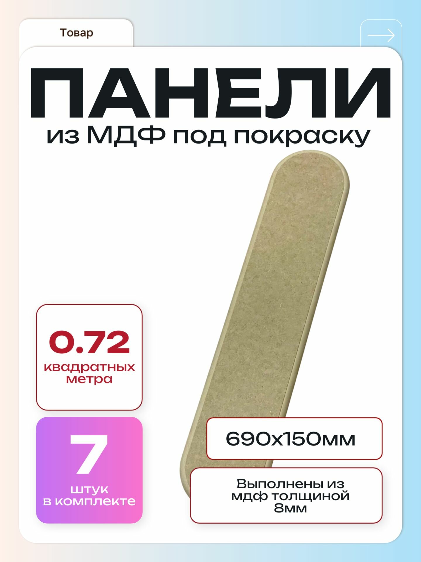 Стеновые панели декоративные 690х150мм под покраску с 3D эффектом из МДФ, декоративные и интерьерные для стен 7 шт