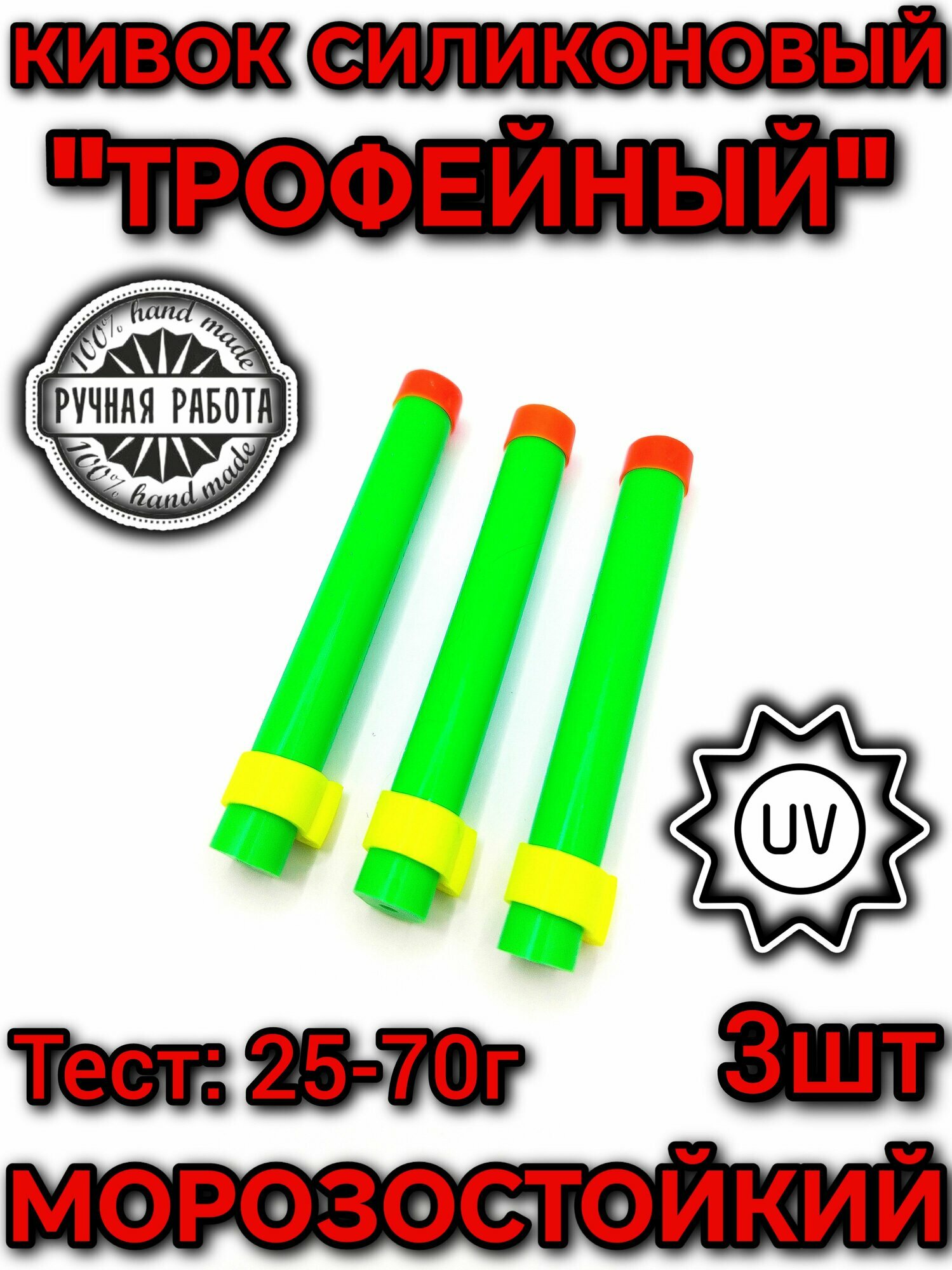 Кивок силиконовый "Трофейный" 25-70г, 3шт, зелёный, кивок силиконовый морозостойкий