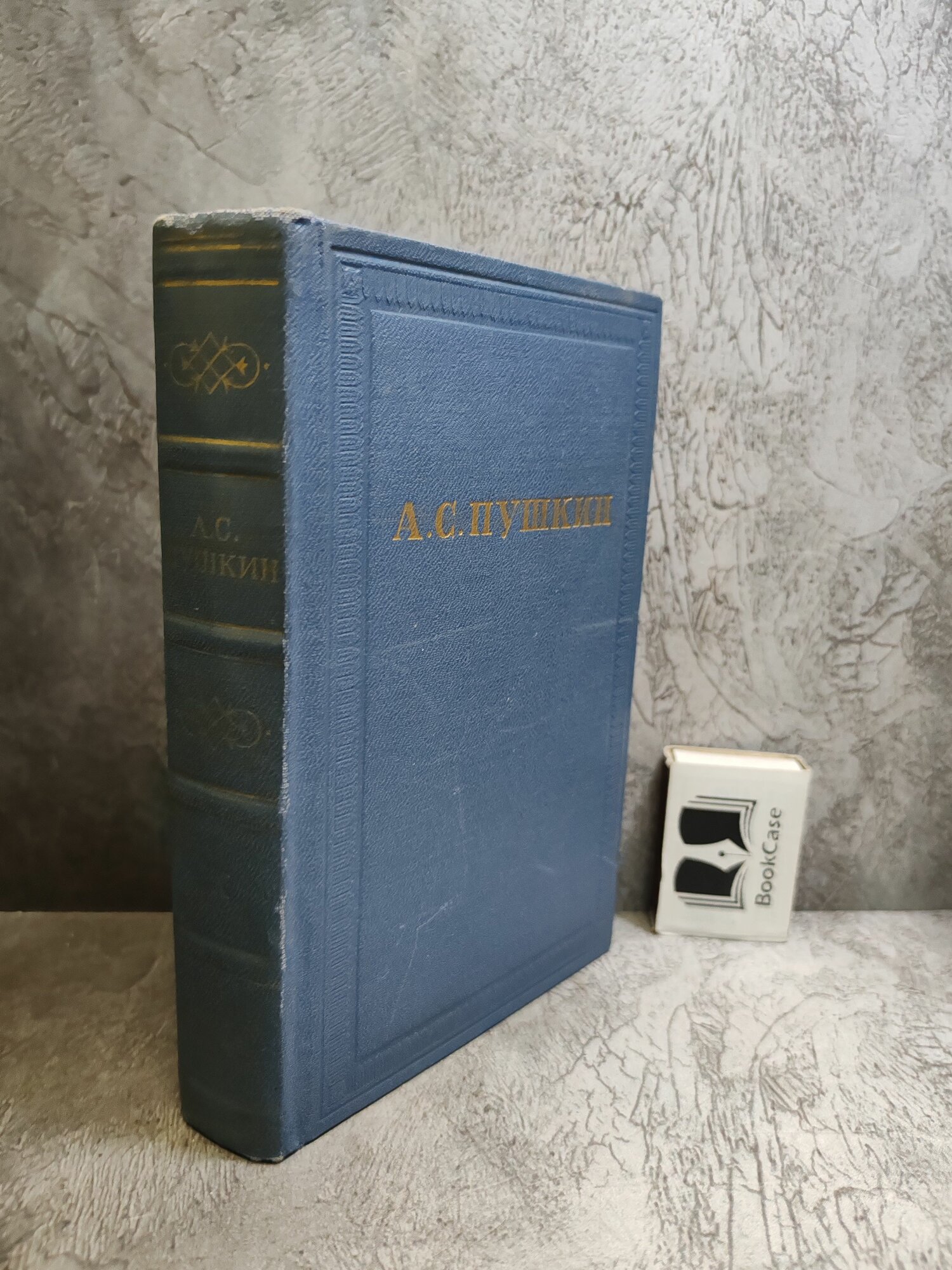 А. С. Пушкин. Том 9 из Полное собрание сочинений в десяти томах (1965 г.)