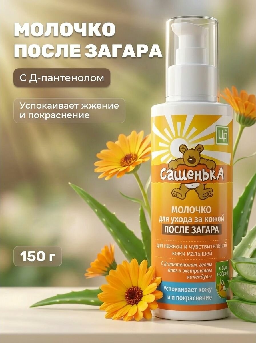 Молочко косметическое Сашенька для ухода за нежной кожей после загара увлажняет питает снимает раздражение 150 г