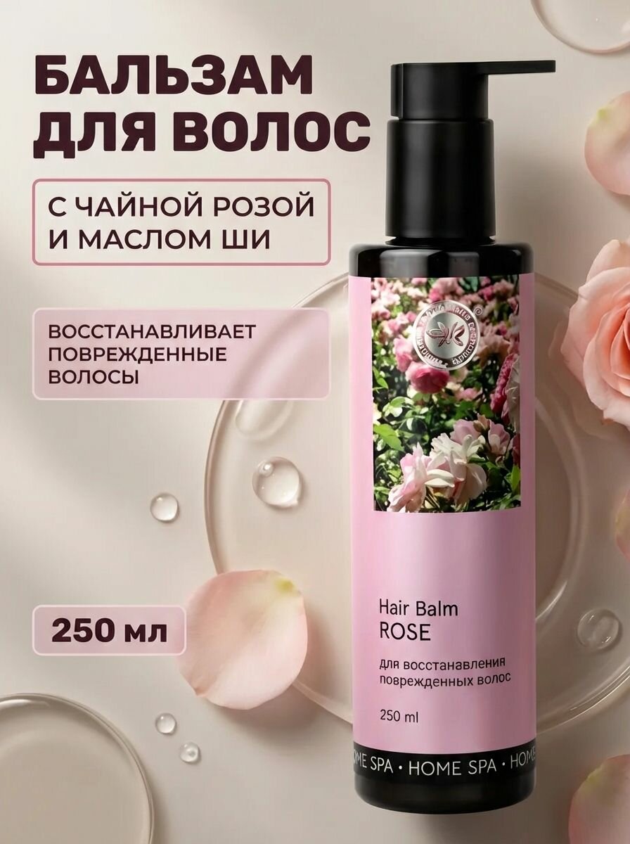Бальзам для волос Роза для восстановления поврежденных волос Home SPA с маслом ши и эфирным маслом розы, облегчение расчесывания, 250 г