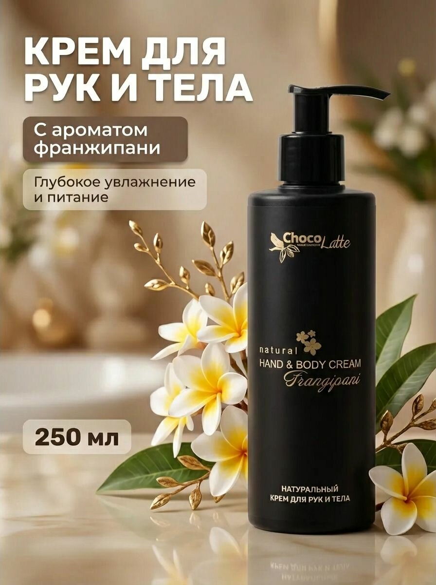 Крем для рук и тела Frangipani с натуральными маслами увлажняющий питательный 250 мл