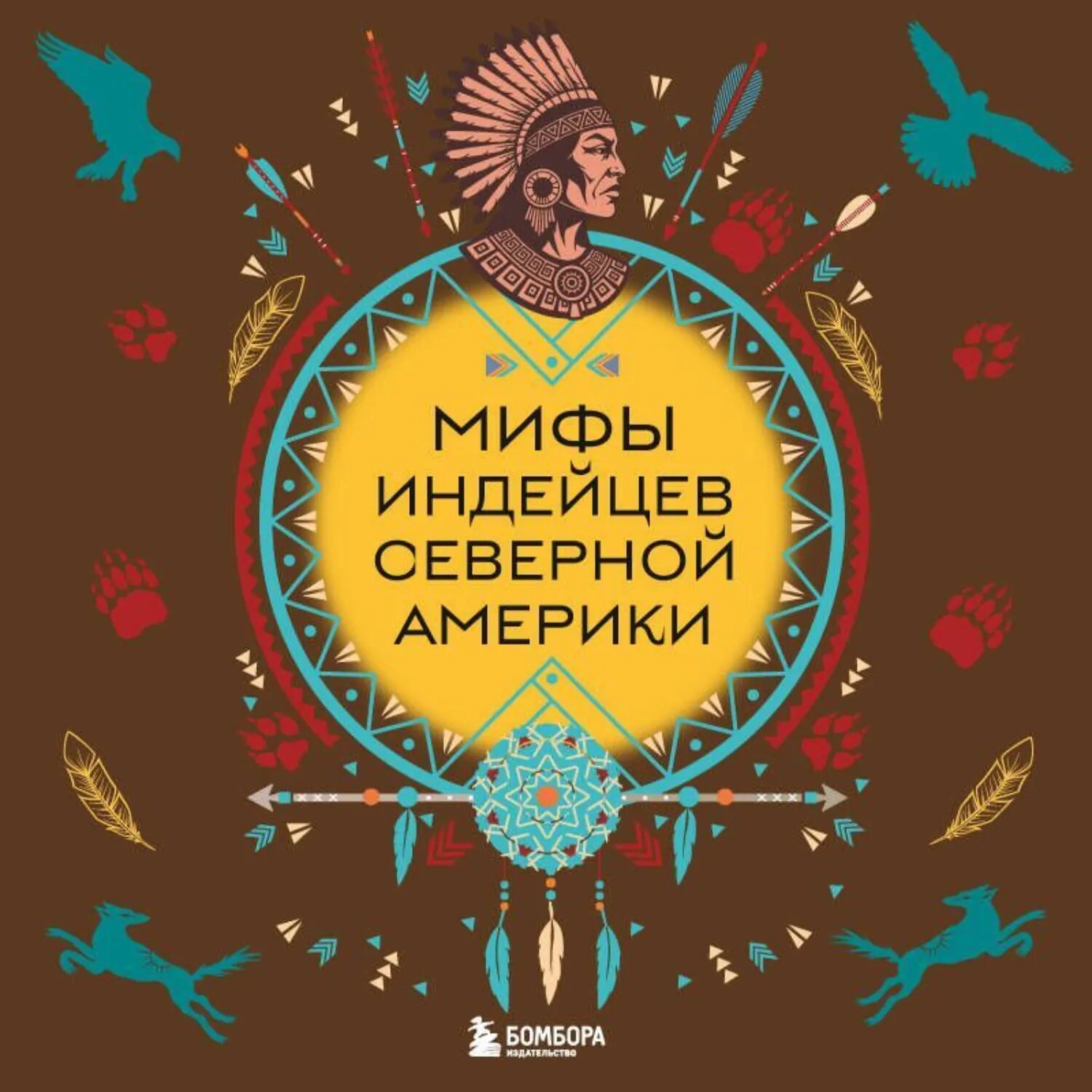 Мифы индейцев Северной Америки [Аудиокнига]