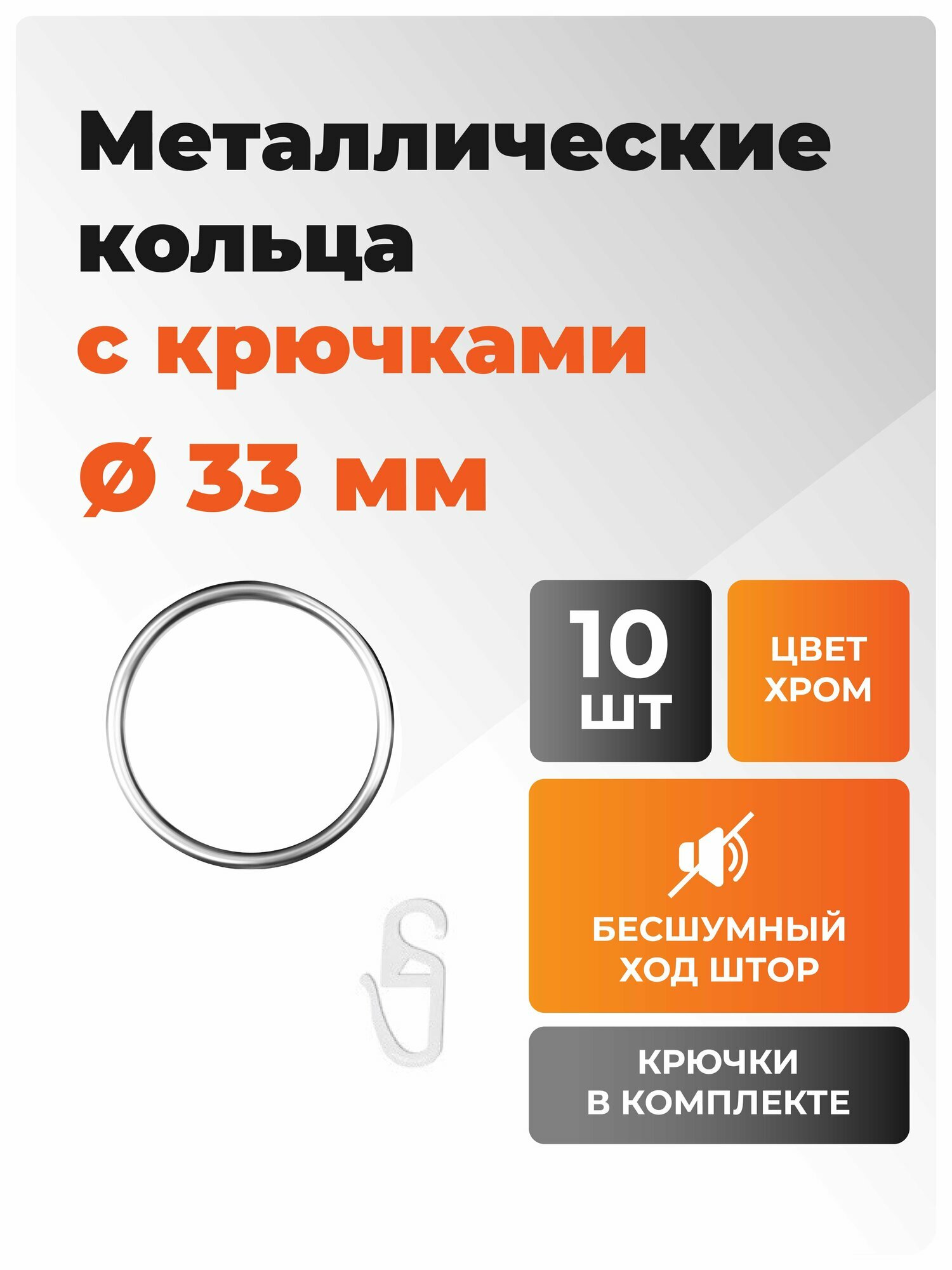 Кольца для карниза с крючками (10 шт) без пластиковой вставки, хром