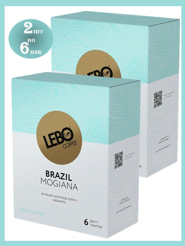 Кофе молотый Lebo Brazil Mogiana 2 уп*6 дрип-пакетов Лебо Бразил Можиана/100% арабика