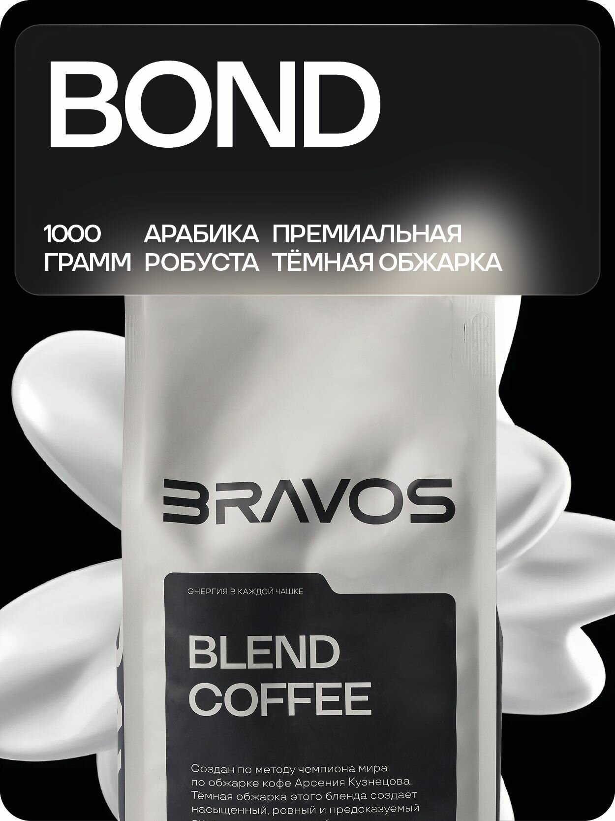 Кофе в зернах Bravos Coffee Bond арабика робуста натуральный 1 кг.