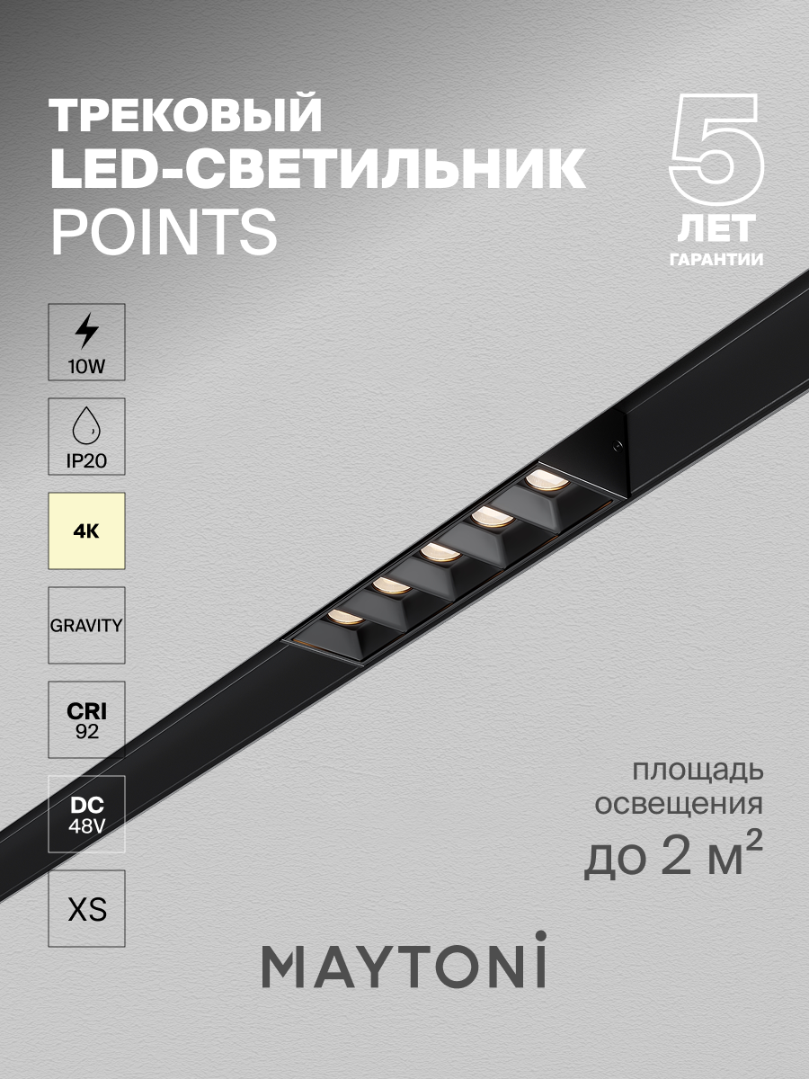 Трековый светильник Maytoni Technical Points TR076-2-10W4K-B, 48 В, IP20,