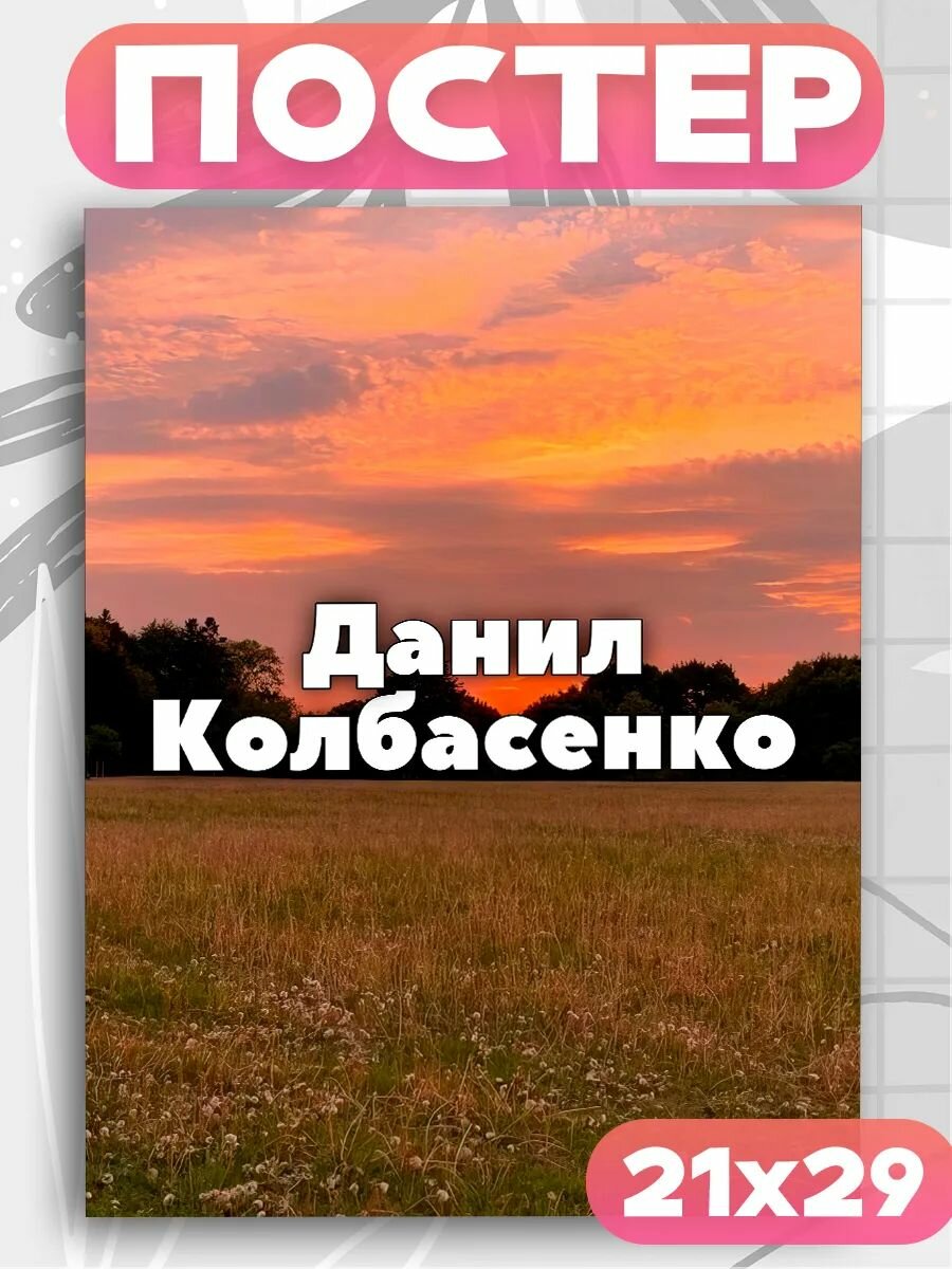 Постер на стену Данил колбасенко, плакат 1шт, А4 размер.