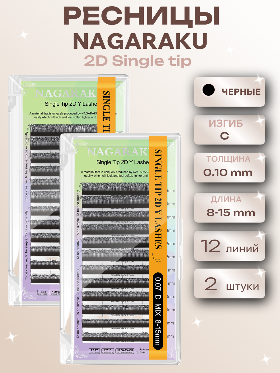 Ресницы пучки 2D Single tip черные 12 линий Nagaraku C 0.10 8-15, 2 шт