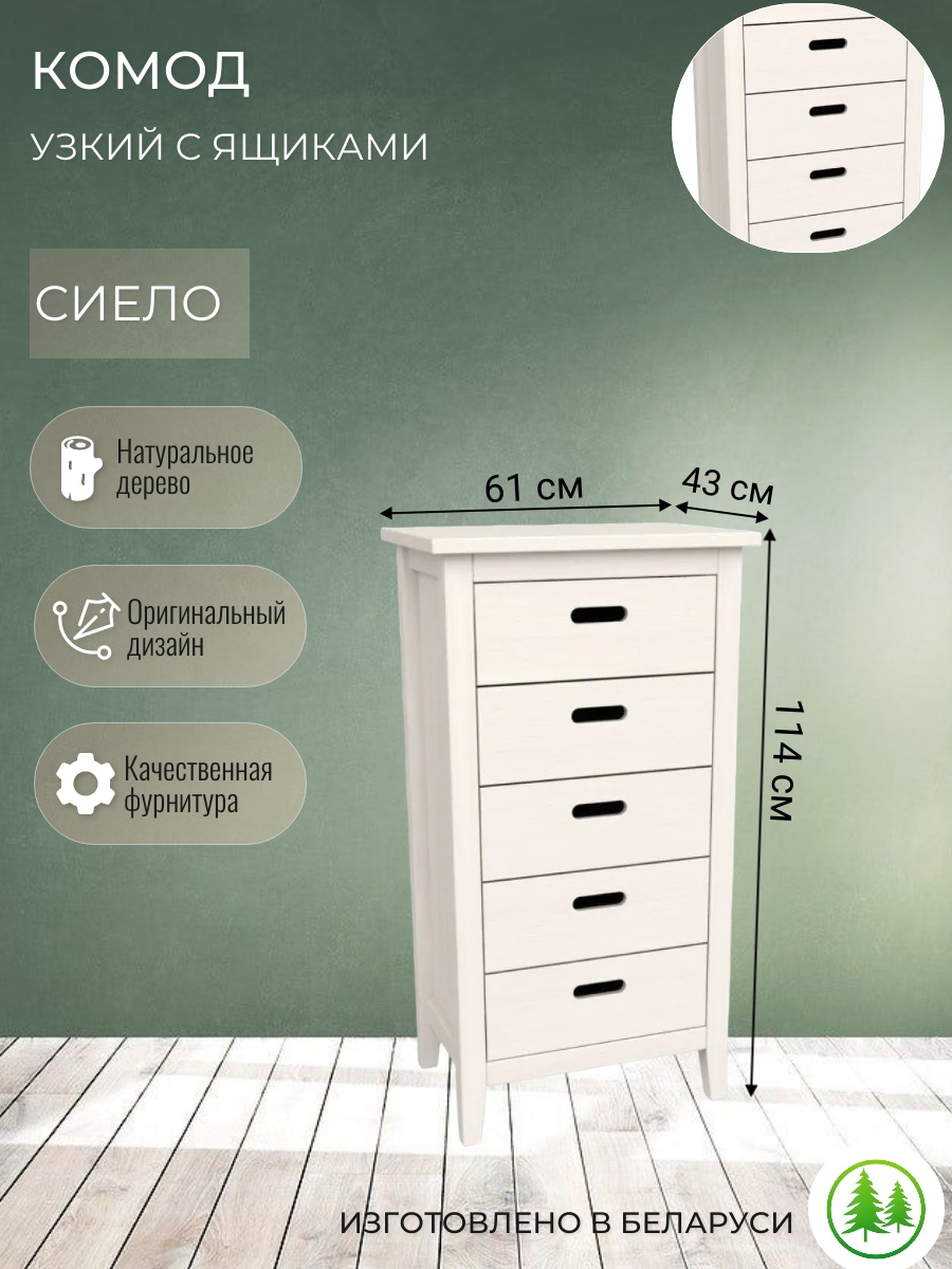 Комод узкий деревянный с ящиками белый Сиело 77331