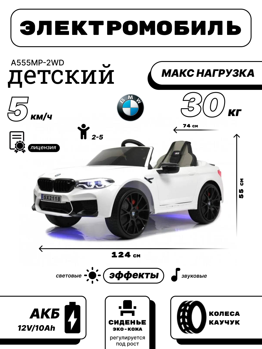 Детский электромобиль BMW M5 (A555MP) белый