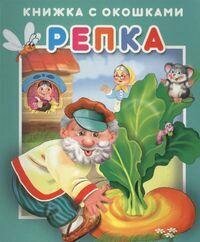 Книга "Репка : русская народная сказка"