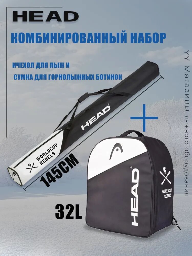 Чехол для лыж HEAD комбинированный для лыж и ботинок 145см 32L