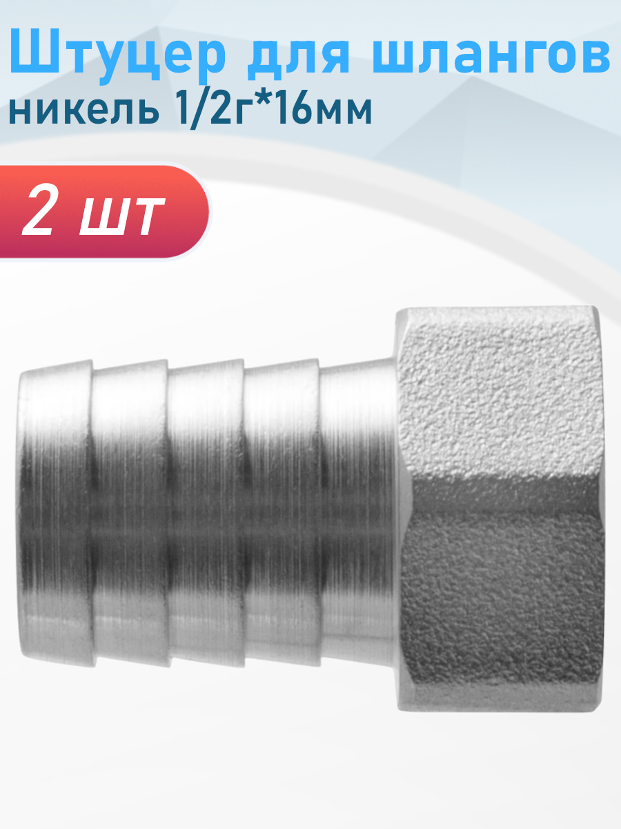 Штуцер для шлангов никель 1/2г*16мм, 2 шт