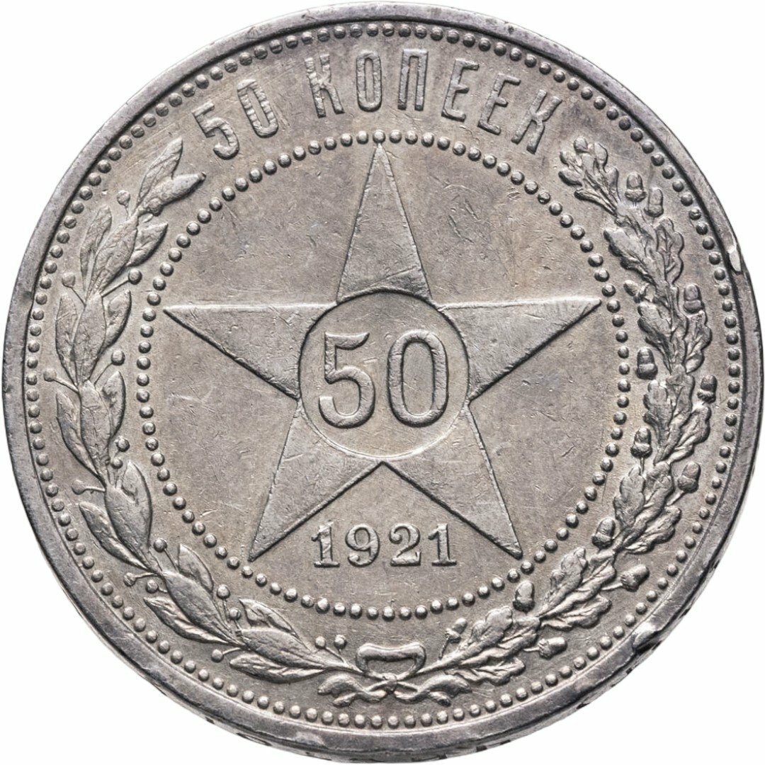 50 копеек 1921 АГ, Серебро 900, в сохранности XF