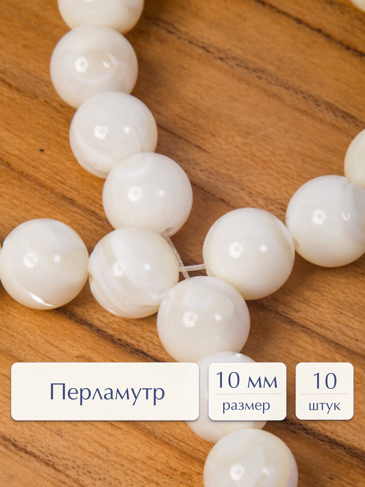 Бусины из натуральных камней Сфера перламутр, для рукоделия и создания браслетов, колье и бус