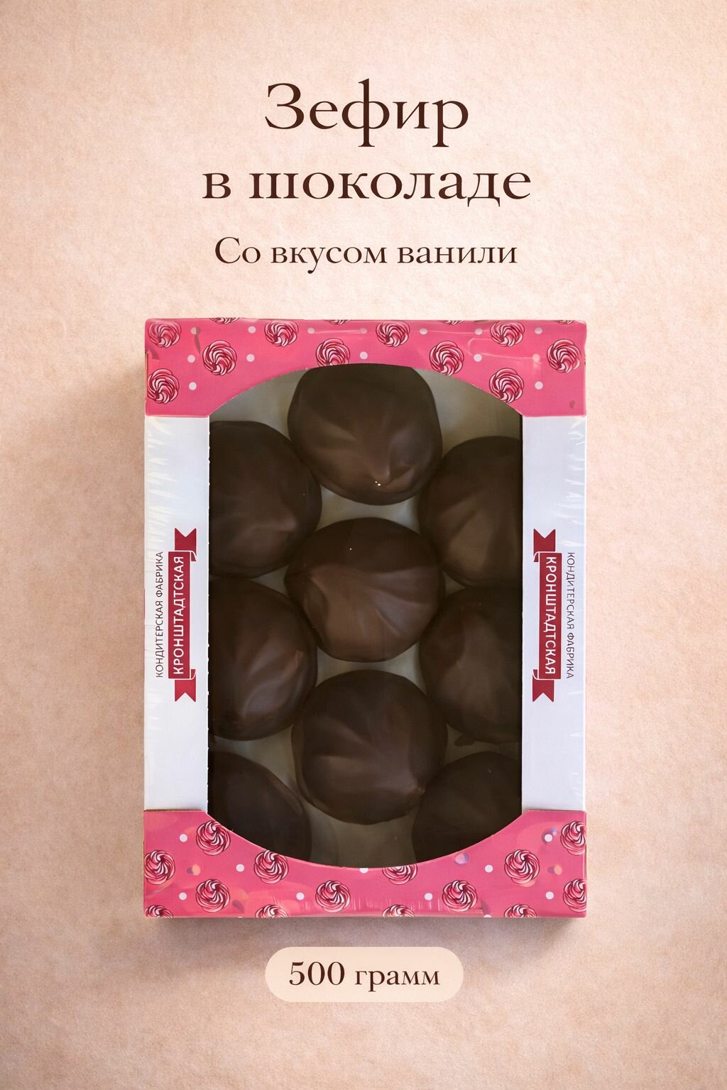 Зефир со вкусом ванили в шоколаде 500 грамм, 2 пачки