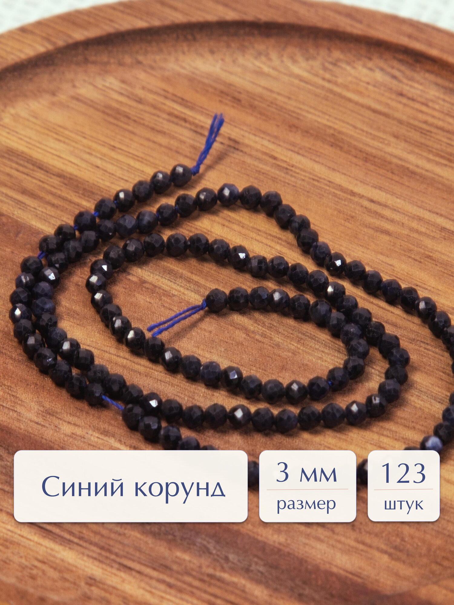 Бусины из натуральных камней Зенит синий корунд, для рукоделия и создания браслетов, колье и бус