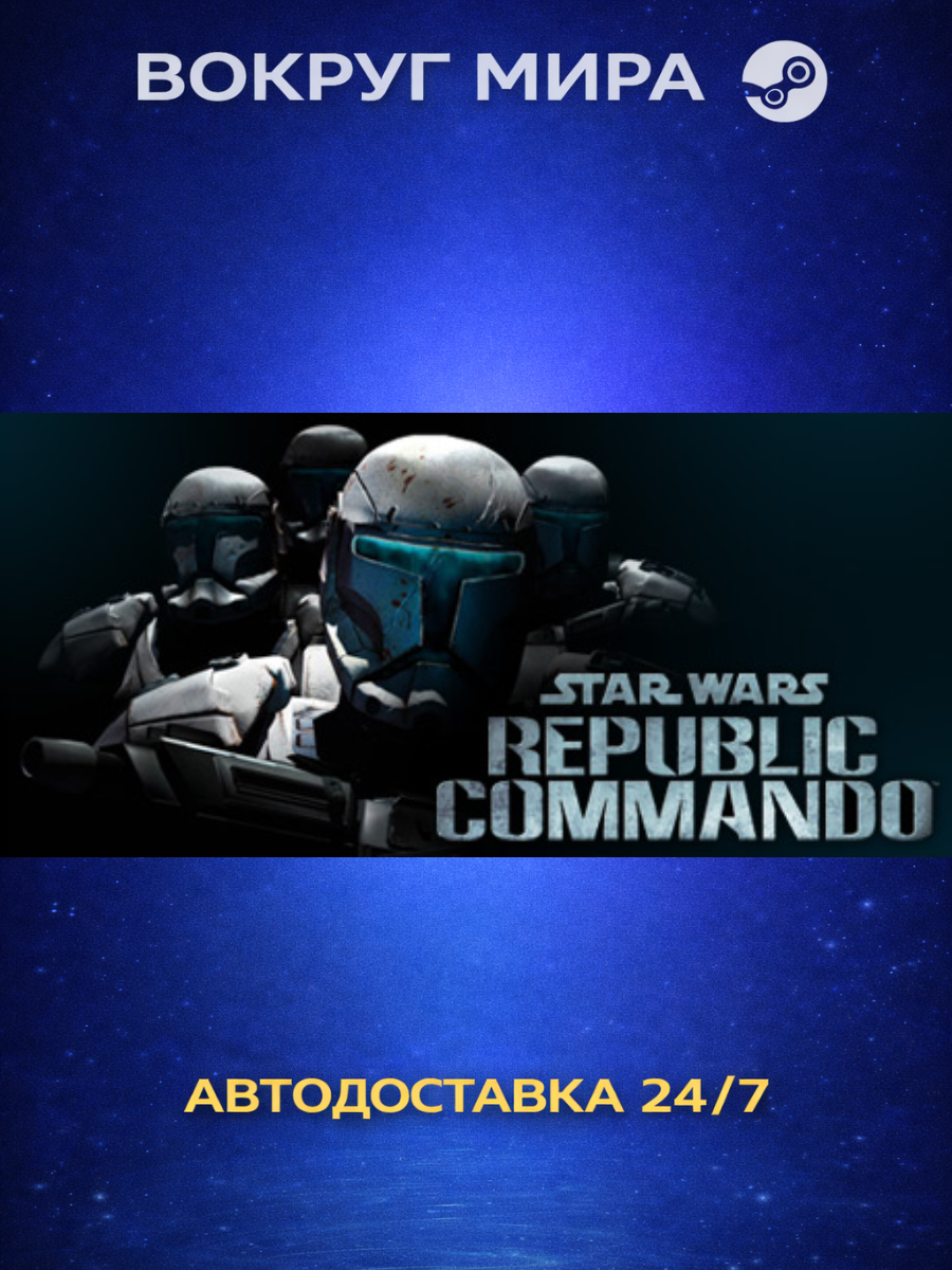 Star Wars Republic Commando™ Подарок для Steam PC (ПК) | Страна Активации Россия | Автовыдача