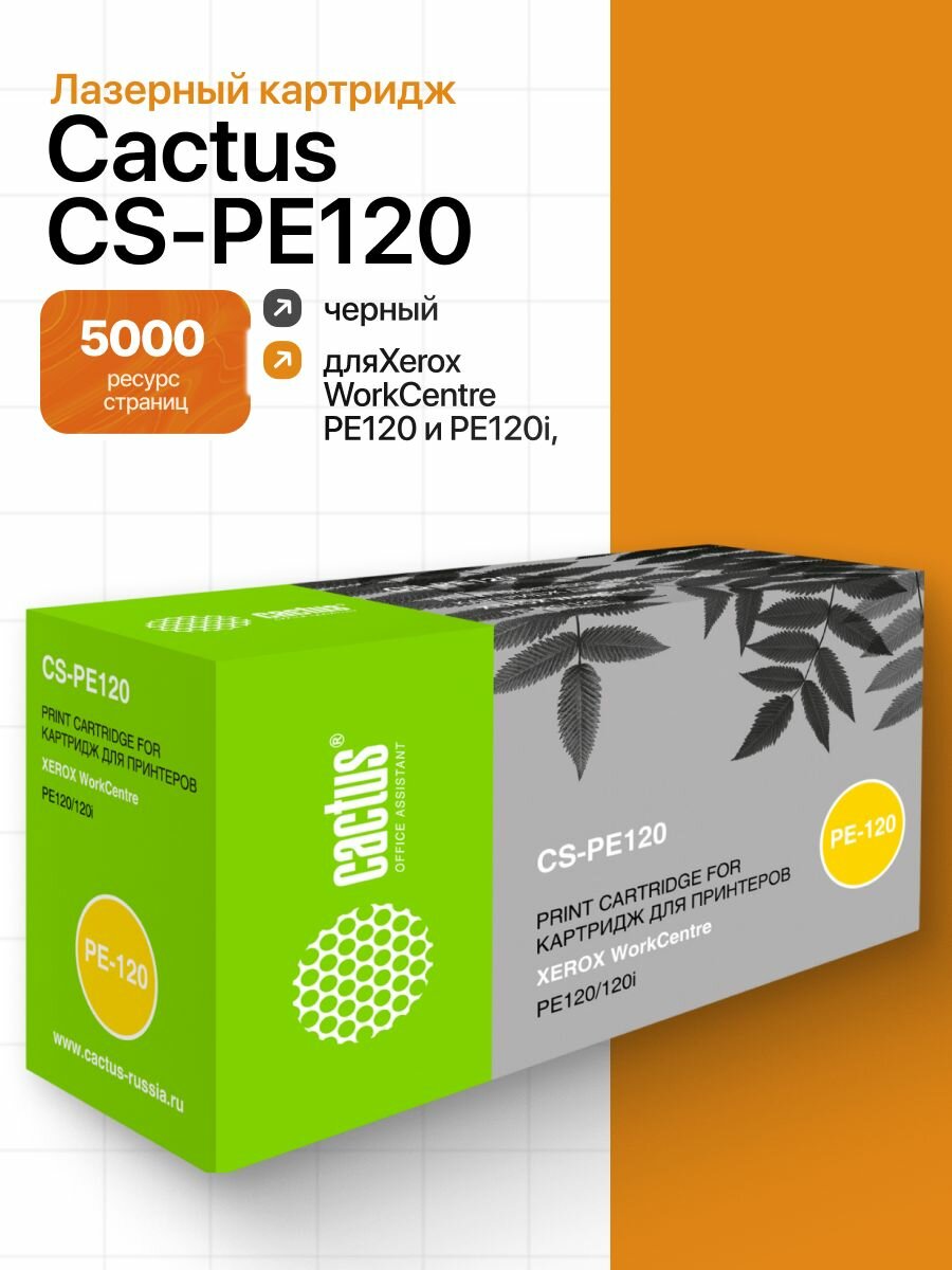Лазерный чёрный картридж Cactus CS-PE120 (013R00606) для Xerox WorkCentre PE120 и PE120i, ресурс печати 5 000 страниц.