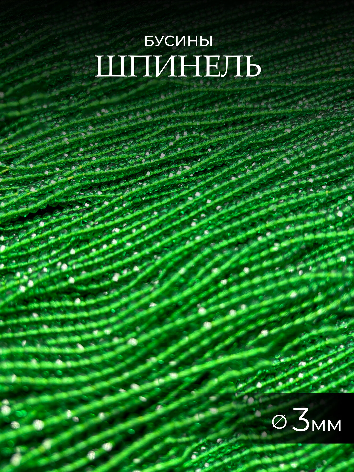 Шпинель гранёная 3 мм, бусины на нитке (около 130 шт) зеленый