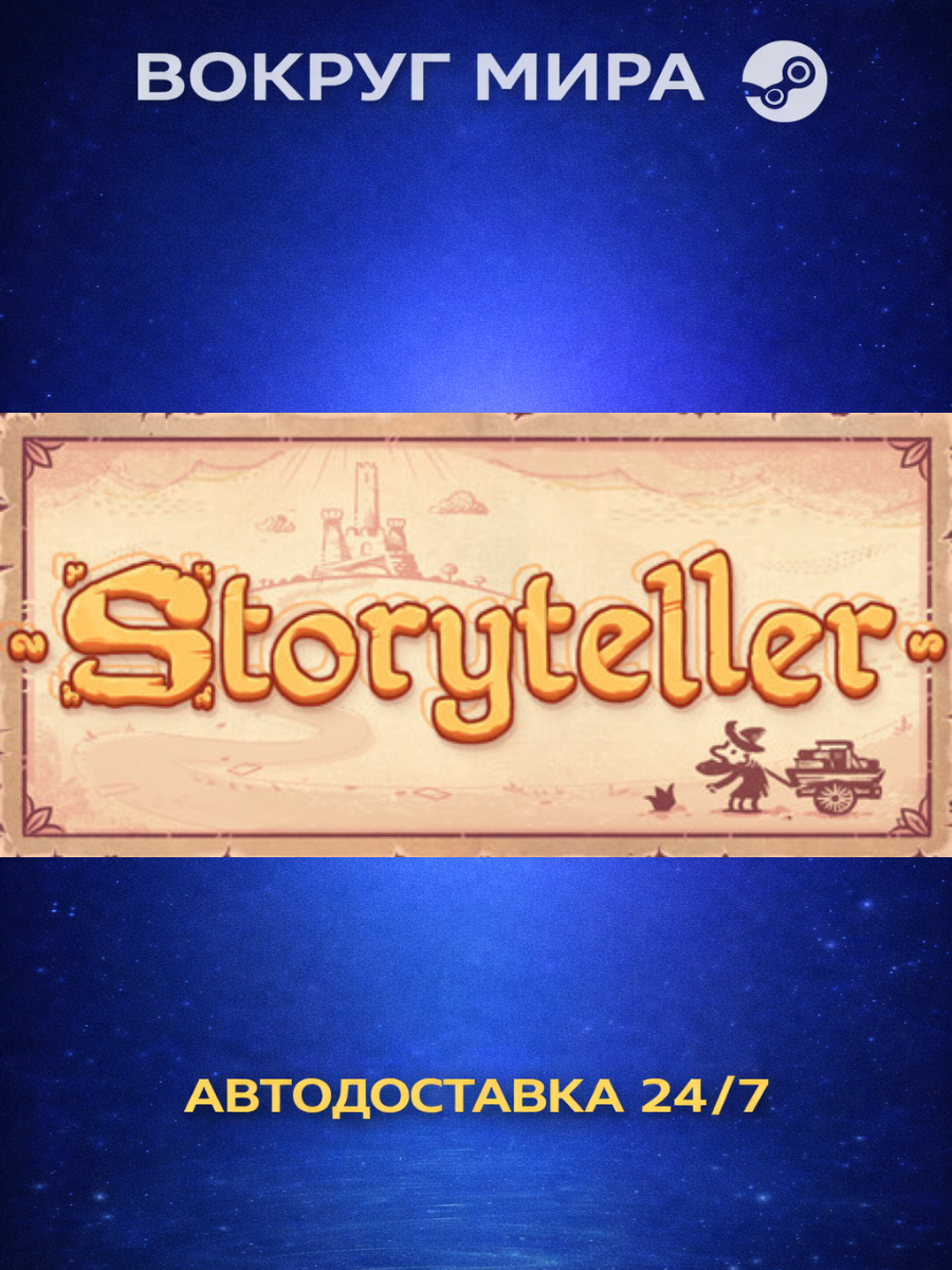 Storyteller Подарок для Steam PC (ПК) | Страна Активации Россия | Автовыдача