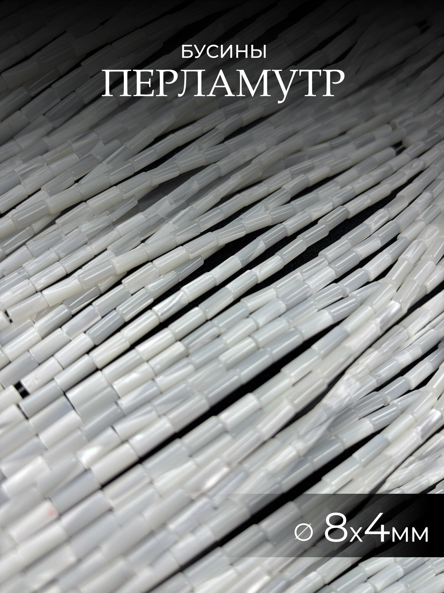 Перламутр бусины из натурального камня