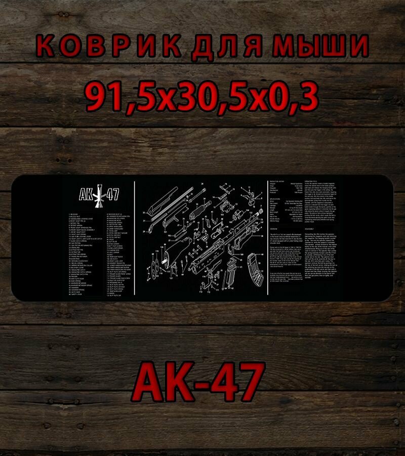 Коврик для мыши с оружием в разборе AK47, 91.5x30.5x0,3, Черный