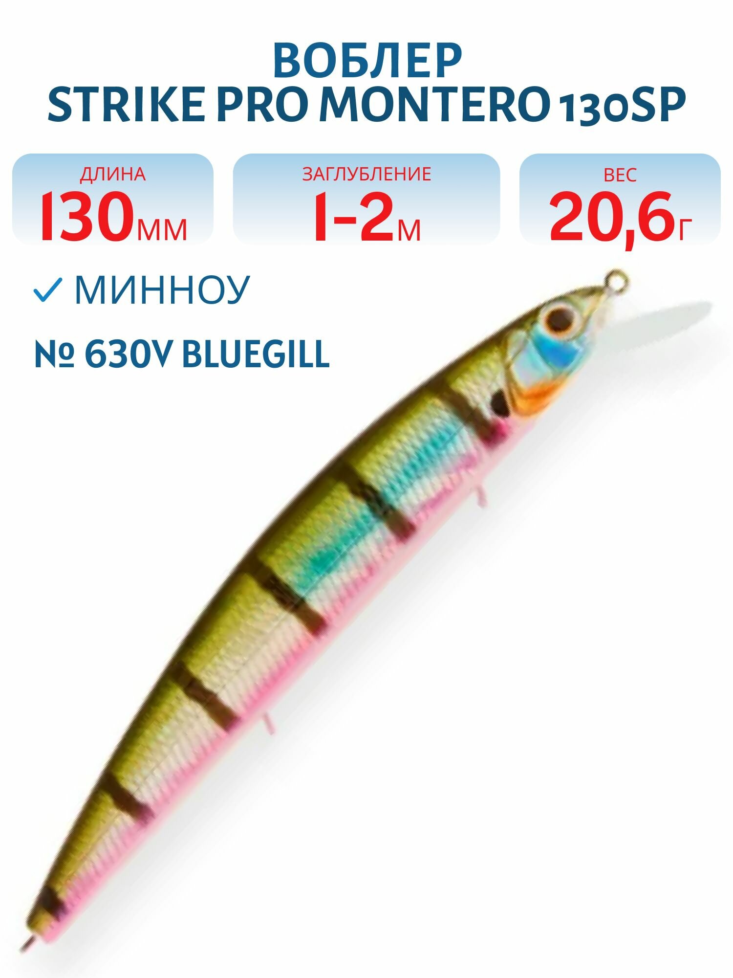 Воблер Минноу Strike Pro Montero 130SP, 130 мм, 20,6 гр, Заглубление 1,0 м-2,0 м, Нейтральный, цвет 630V Bluegill
