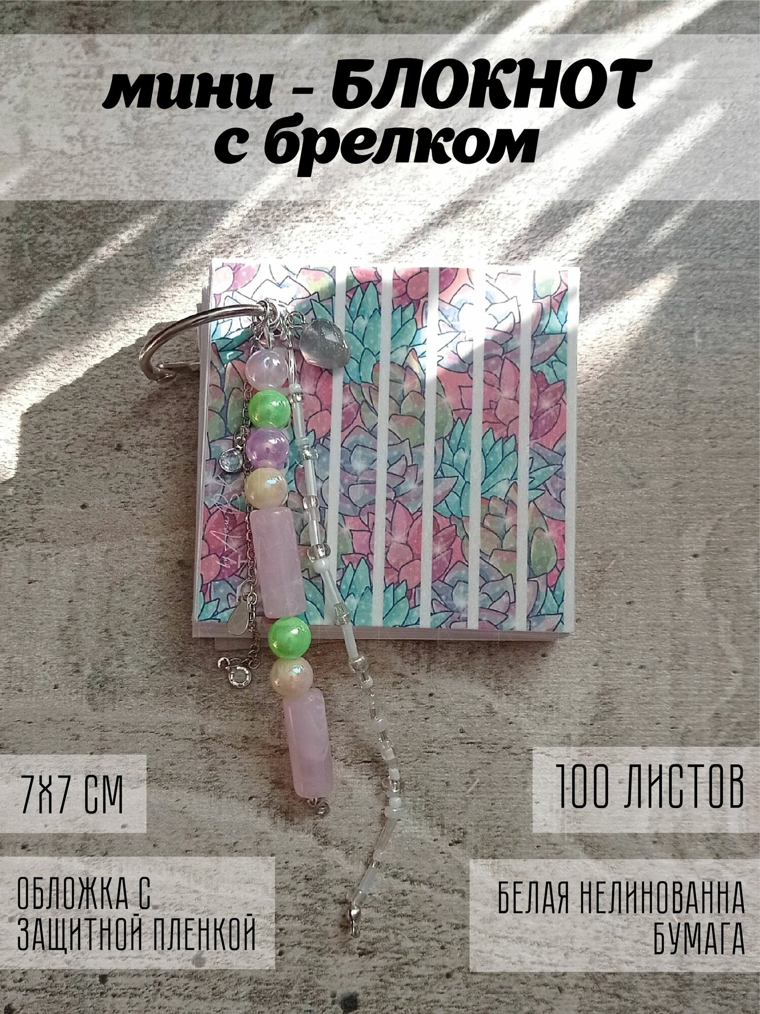 Мини - Блокнот 7х7 см с брелком, 100 листов