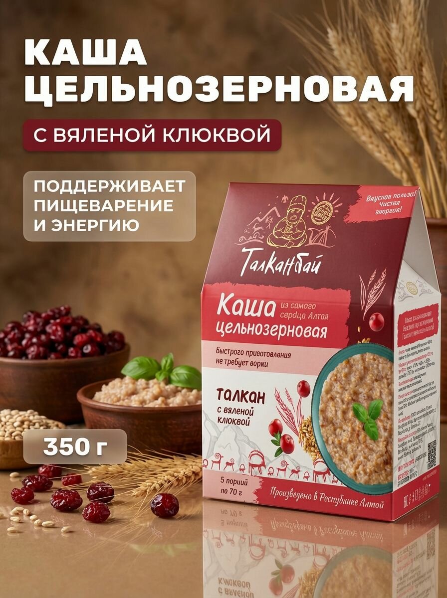 Каша быстрого приготовления Талкан с вяленой клюквой цельнозерновая полезная с алтайскими травами 350 гр