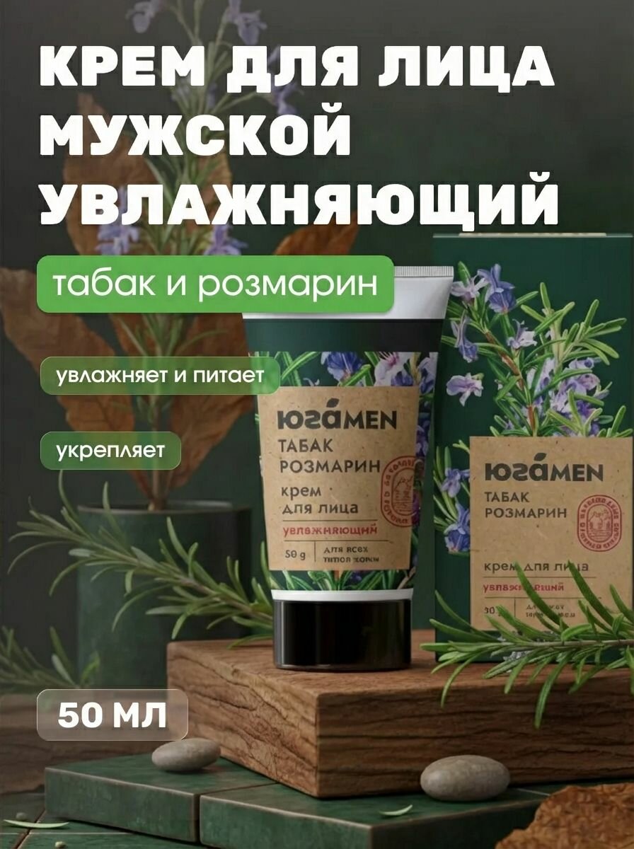 Крем для лица мужской увлажняющий с розмарином и табаком против морщин, после бритья, 50 мл