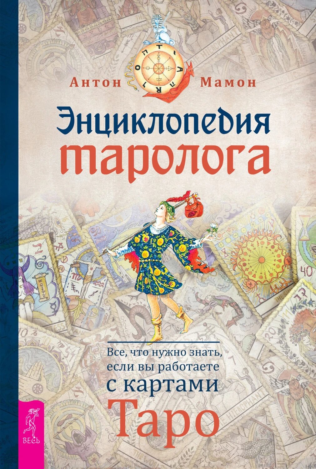 Энциклопедия таролога. Все, что нужно знать, если вы работаете с картами Таро [Цифровая книга]