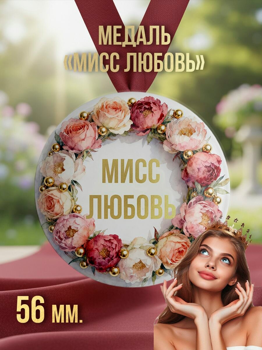 Медаль "Мисс Любовь"